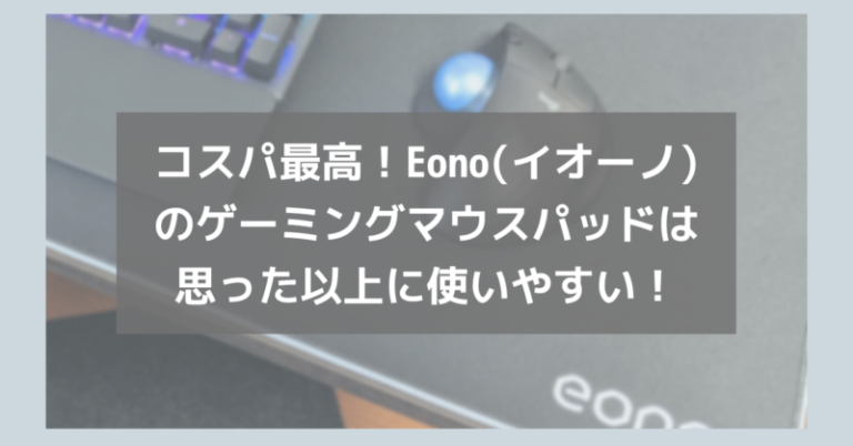 【レビュー】コスパ最高！Eono(イオーノ)のゲーミングマウスパッドは思った以上に使いやすい！ | ナナメ45度の世界